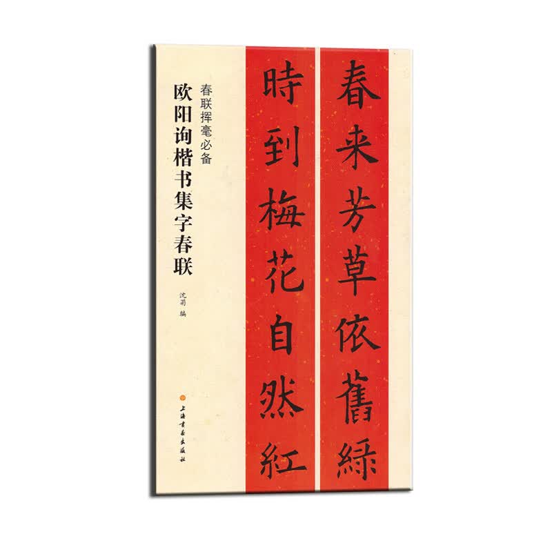 春联挥毫·欧阳询楷书集字春联