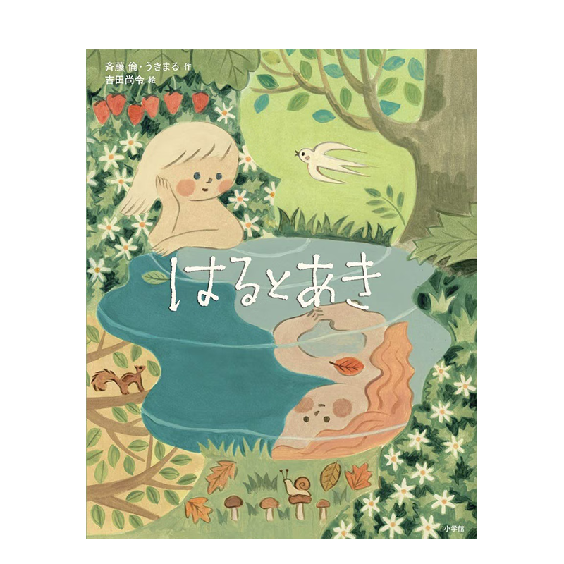 春天和秋天 はるとあき 进口原版日文绘本儿童 善本图书