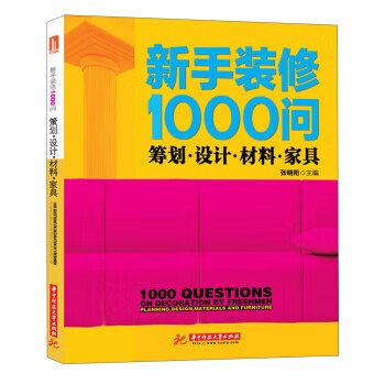新手装修1000问:筹划 设计 材料 家具 9787560983486 张晓阳 华中科技大学出版社