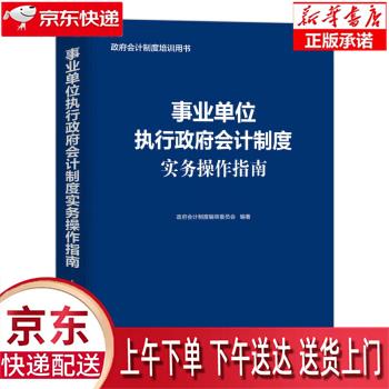 【新华畅销图书】事业单位执行政府会计制度实务操作指南 审委员会 著,政府会计制度编审委员会 人民