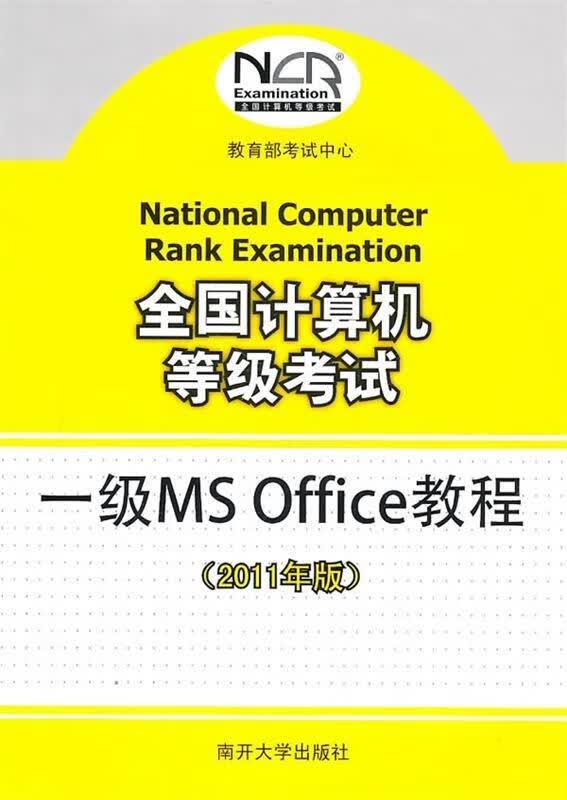 全国计算机等级考试一级MS Office教程【好书，下单速发】