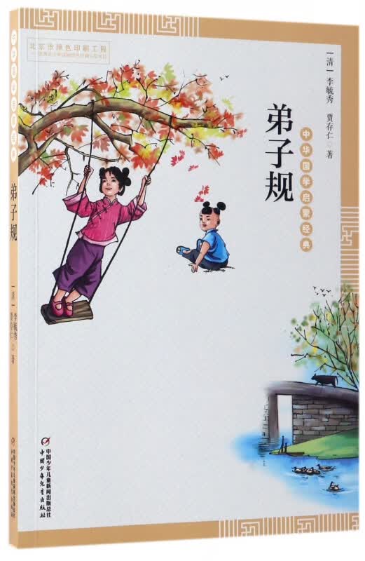 弟子规/中华国学启蒙经典
