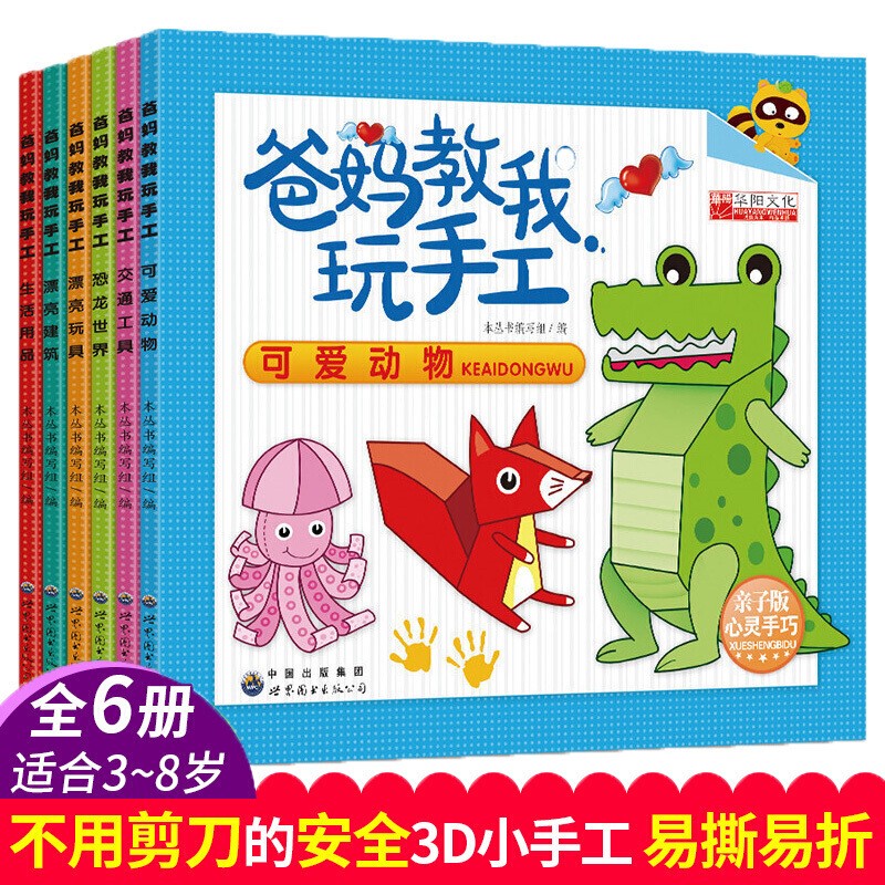 【全6册72个模型】爸妈教我玩手工小手工纸模安全幼儿园手工制作3d创意立体手工书儿童折纸书大全
