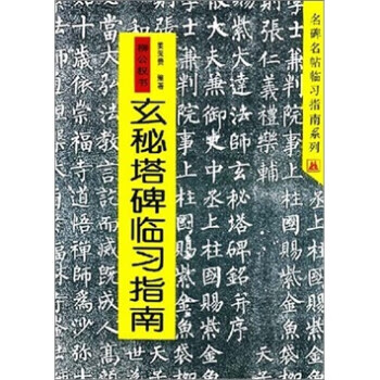 玄秘塔碑临习指南 姜荣贵 著【书】