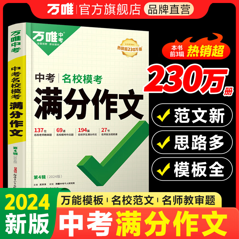 万唯中考满分作文2024初中优秀作文素材大全模板英语范文精选七~九年级高分2022训练初一初三同步人教写作技巧万维教育中考语文书 230万学生选择【名校模考满分作文】2024