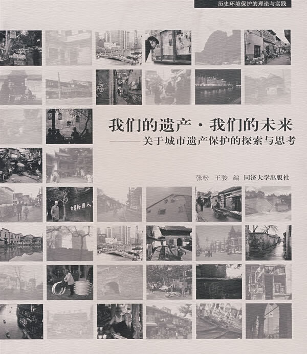 我们的遗产 我们的未来 张松,王骏编【书】