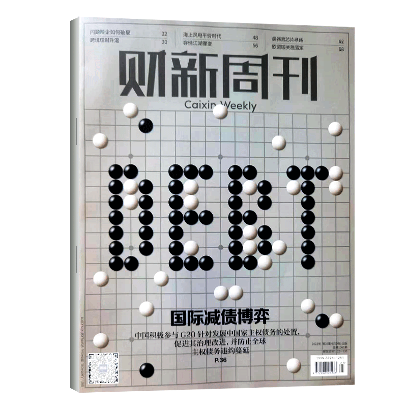 财新周刊2023年8月21日第33期 预售第34期 单本自选（6-28.29.30.31期）商业财经经济时政新闻热点资讯期刊 2023年6月26日第25期：国际减债博弈