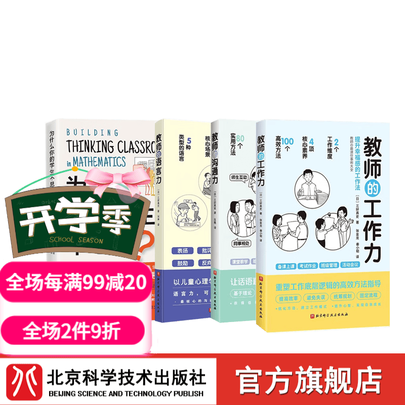 教师的工作力+教师的语言力+教师的沟通力＋为什么你的学生不思考？ 全4册