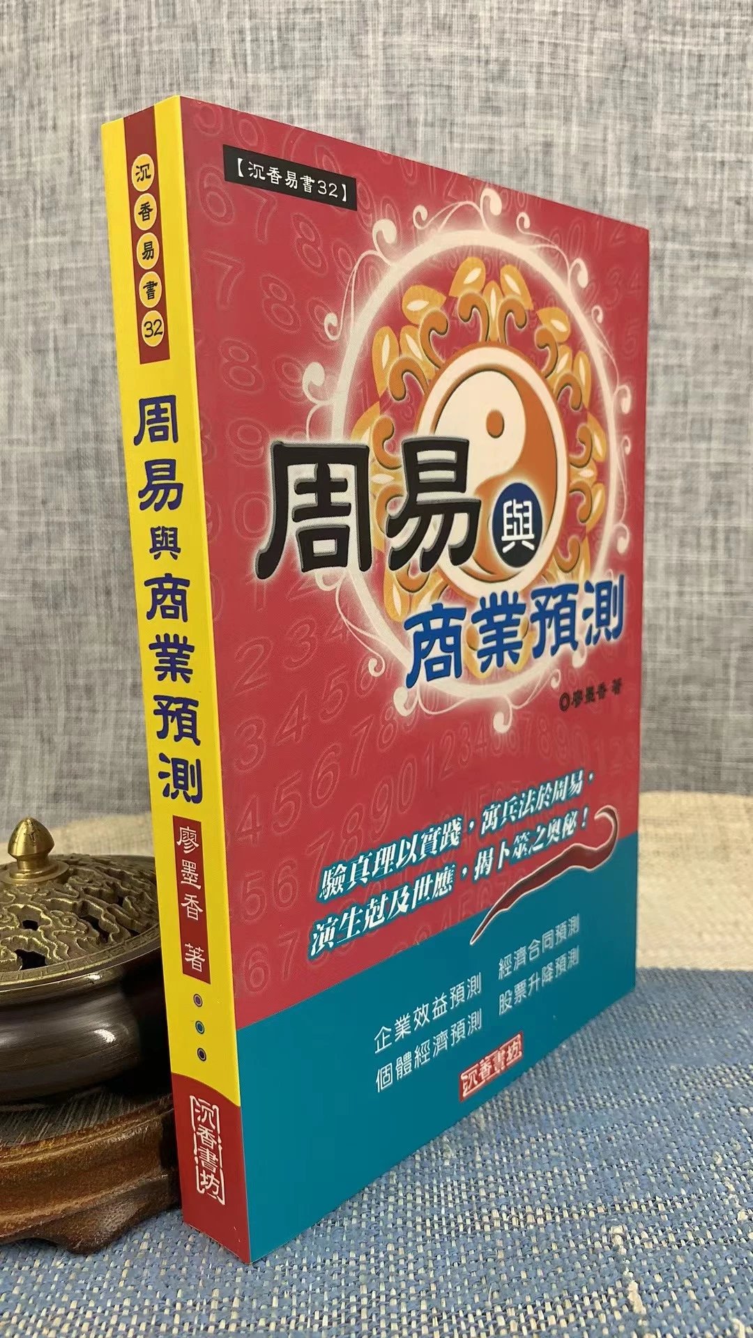 周易与商业预测（平装）廖墨香滚石
