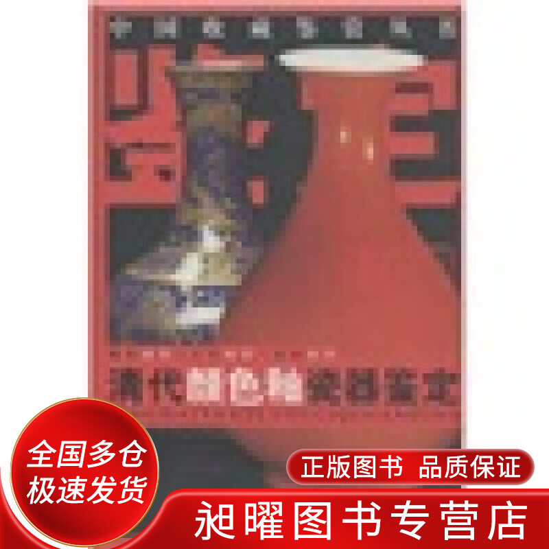清代颜色釉瓷器鉴定【精选】