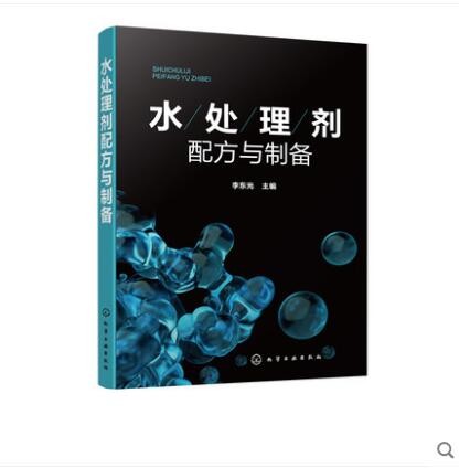 水处理剂配方与制备 水处理剂生产加工技术书籍