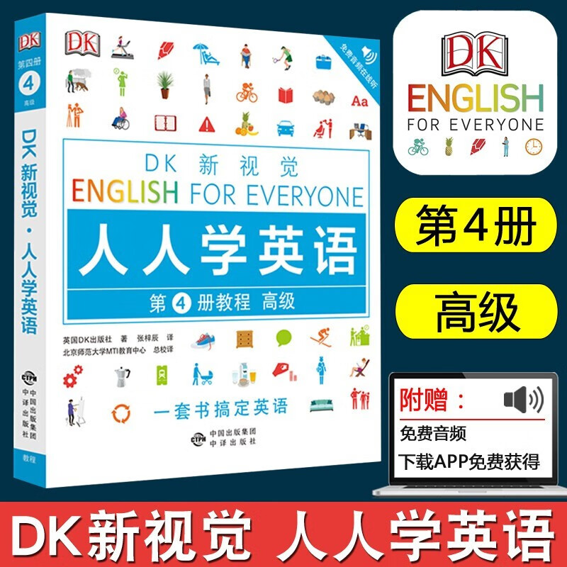 【可选附音频】dk人人学英语词汇语法全书全套+第1234册教程+练习册 英语入门自学零基础学英语教程 第4册教程