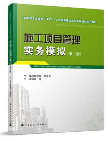 施工项目管理实务模拟（第二版） 作者：项建国 陆生发 版次：2 出版时间：2022-08