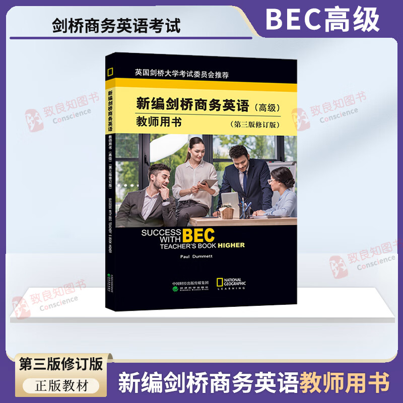 bec新编剑桥商务英语 高级 教师用书 第三版 修订版经济科学出版
