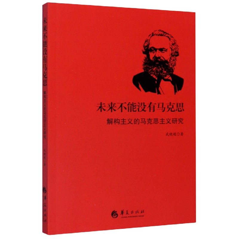 未来不能没有马克思(解构主义的马克思主义研究)