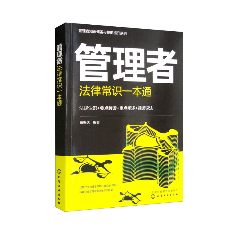 管理者法律常识一本通