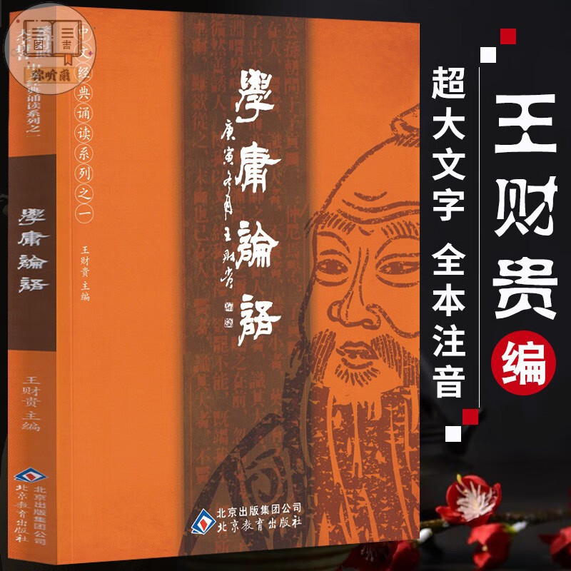 学庸论语王财贵中庸论语简体大字全本注音简繁对照生初生课外国学系列四书之一