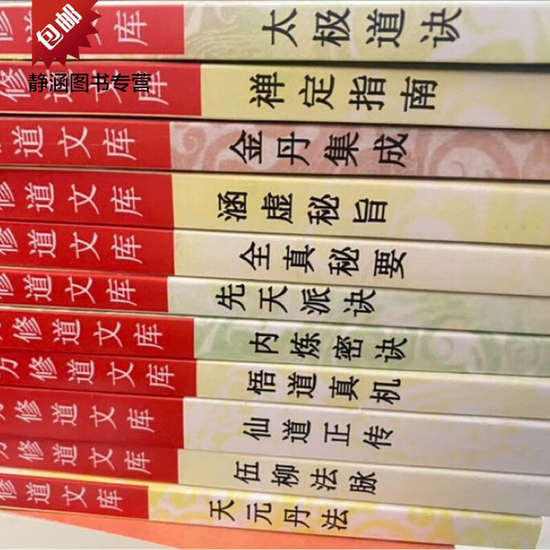 东方修道文库全套11本含天元丹法 伍柳法脉 等11本 现货 1本 现货
