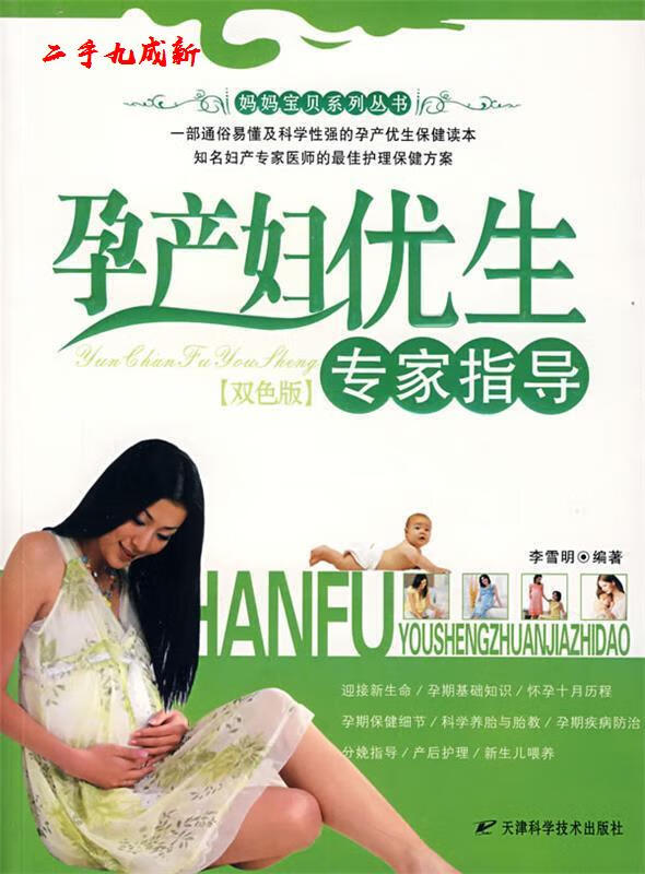 孕产妇优生专家指导 李雪明编著 天津科学技术出版社 9787530843833