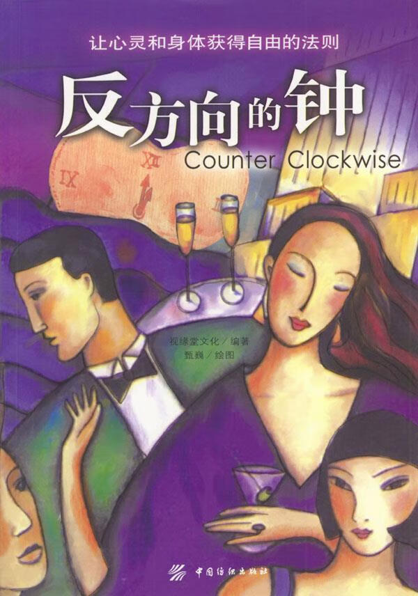反方向的钟：让心灵和身体获得自由的法则