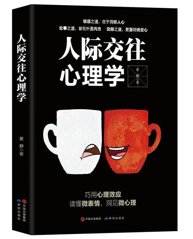 人际交往心理学 蒙静