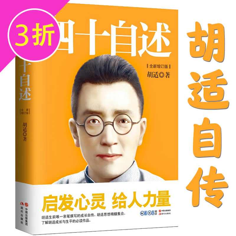 【3折】胡适的自传 胡适四十自述 定价38