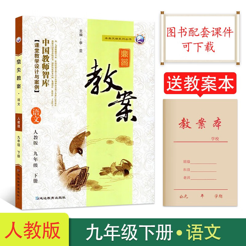 2021年初中九年级语文下册鼎尖教案人教版RJ版初二语文老师用书优秀教案教参中学老师教学参考书指导书