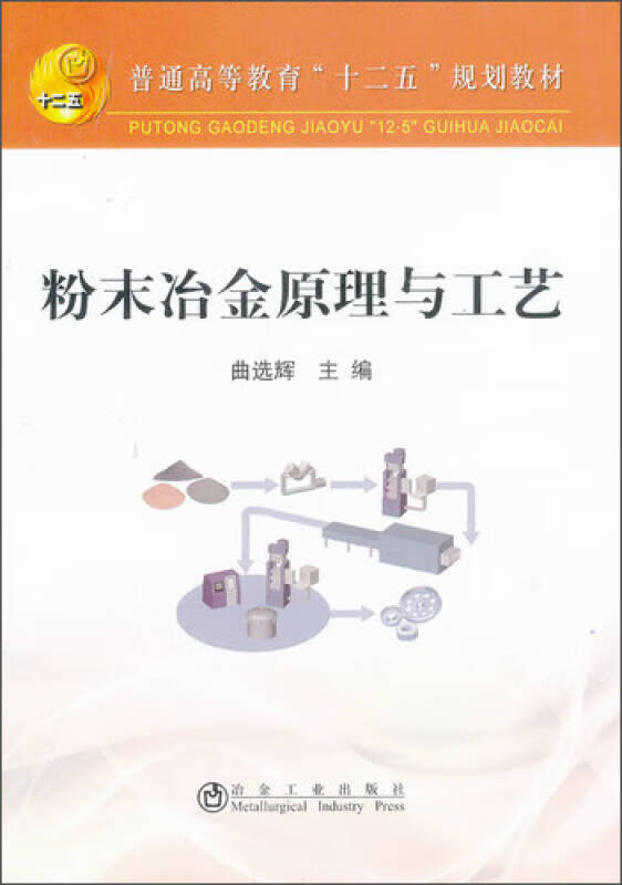 普通高等教育十二五规划教材 粉末冶金原理与工艺 曲选辉 【好书，下单速发】