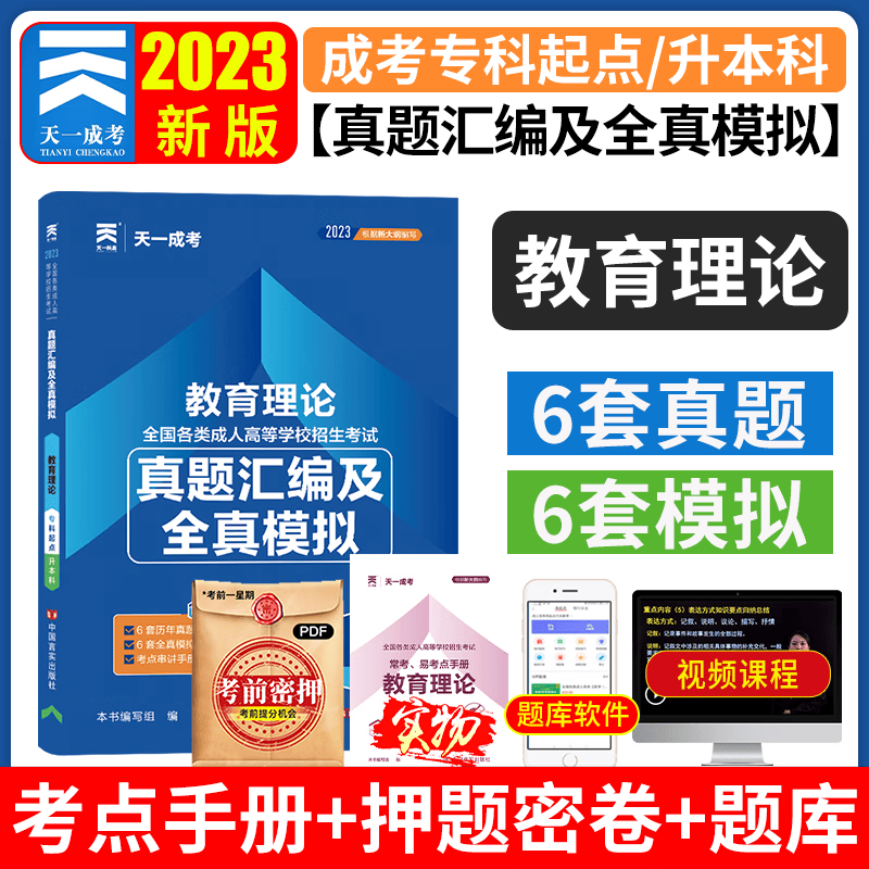 2023天一成考专升本 2023全国各类成人高考应试用书 成考专升本 函授 成人高等学校招生考试 成考专升本 成人高考专升本考试复习资料2023成人高考 真题模拟试卷 教育理论