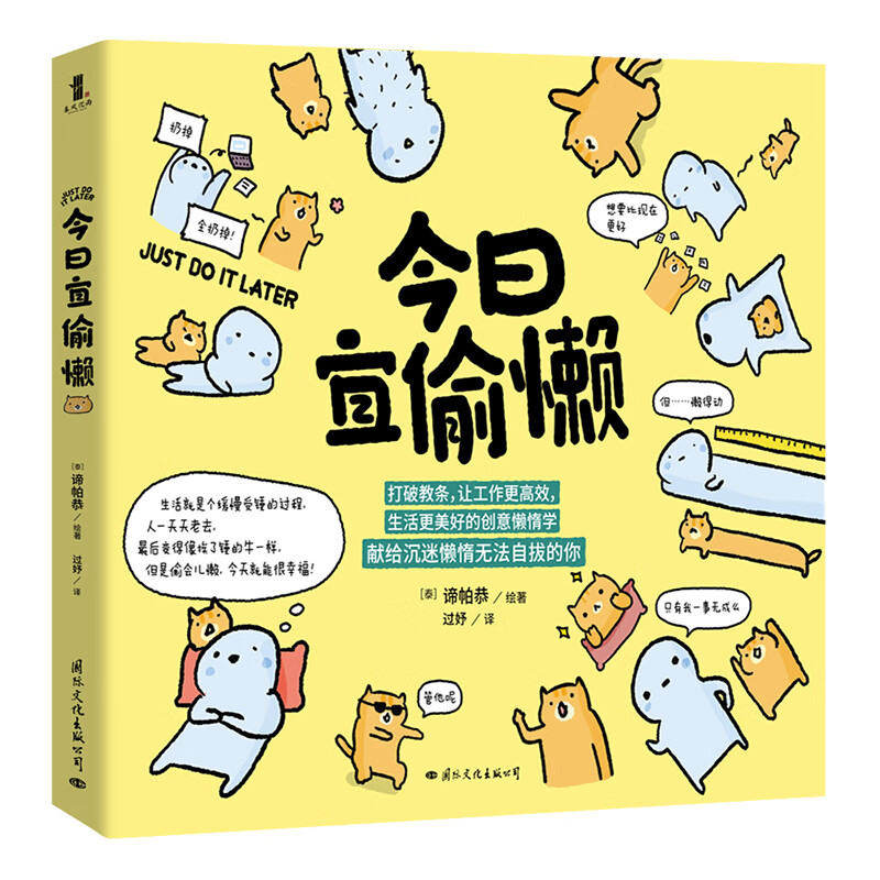 今日宜偷懒（泰国超级畅销书，赠送定制书签2枚！懒惰咸鱼如何逆袭？）