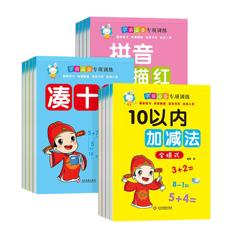 学前必备专项训练（套装全12本）学前汉语拼音汉字数字笔画笔顺1020以内加减法算术专项训练教材