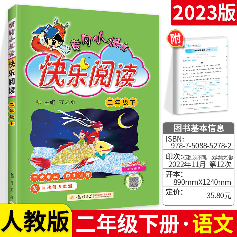 2023新版快乐阅读二年级下册黄冈小状元 人教部编版小学二2年级语文专项阅读理解同步训练题每日一练天天练