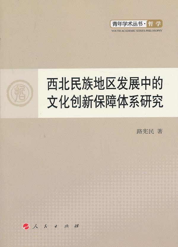 西北民族地区发展中的文化创新保障体系研究 路宪民 社会科学 9787010120836