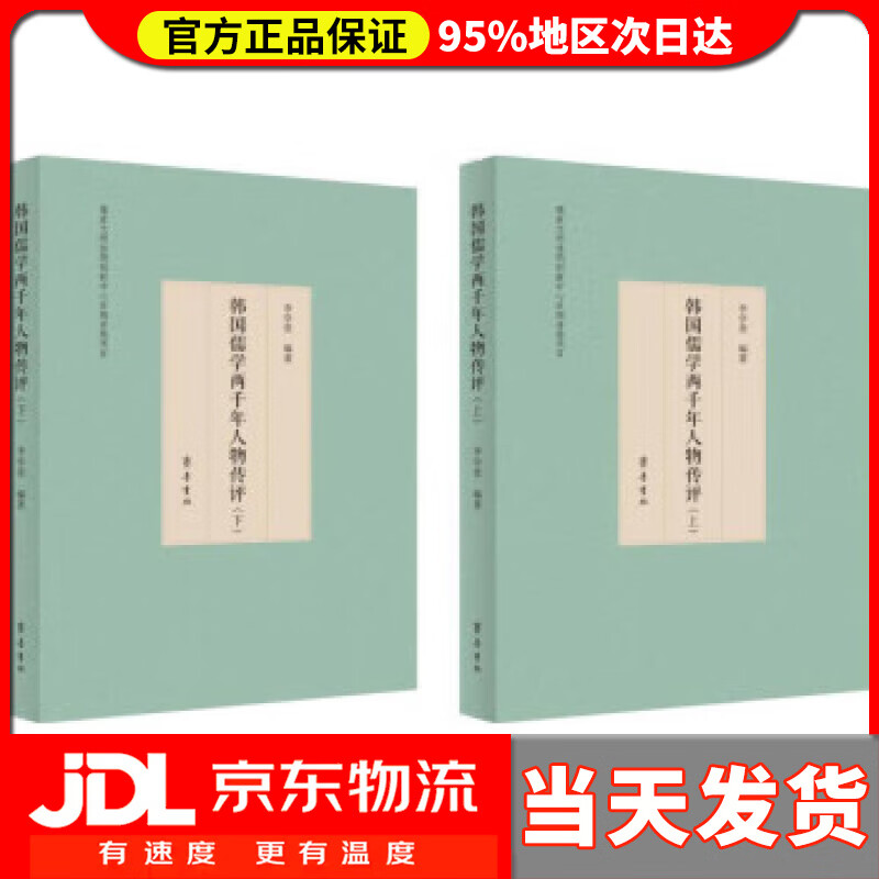 韩国儒学两千年人物传评 李学堂 齐鲁书社 9787533345198