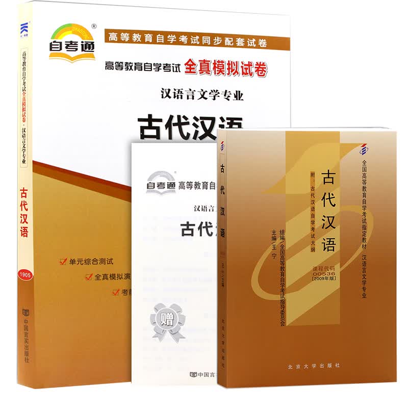 【单本包邮】自考古代汉语 00536 0536 自考教材+自考通试卷 2本 王宁 北京大学出版社