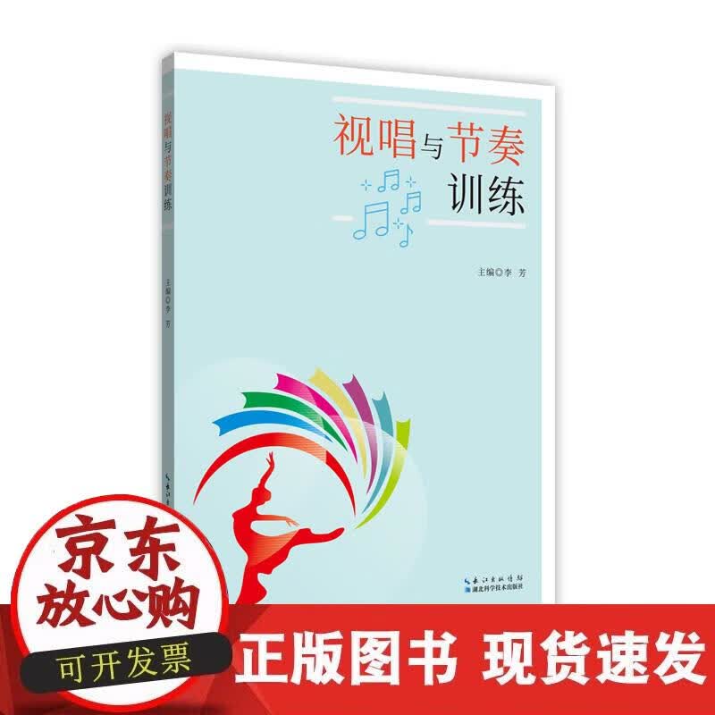 【现货】视唱与节奏训练