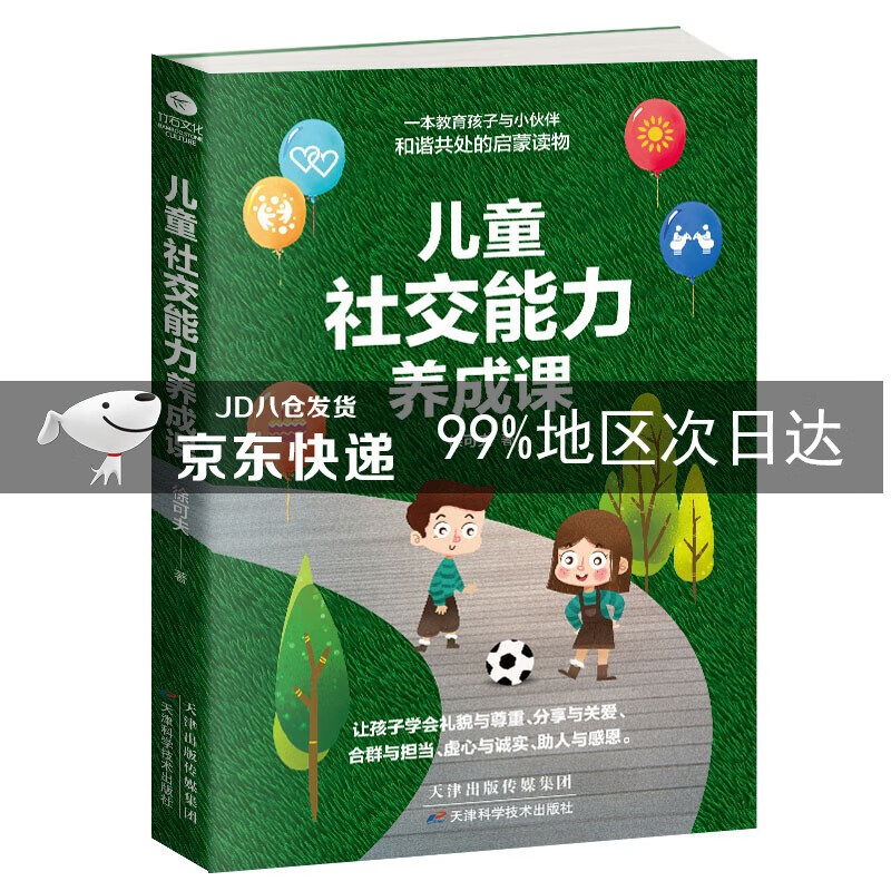 儿童社交能力养成课