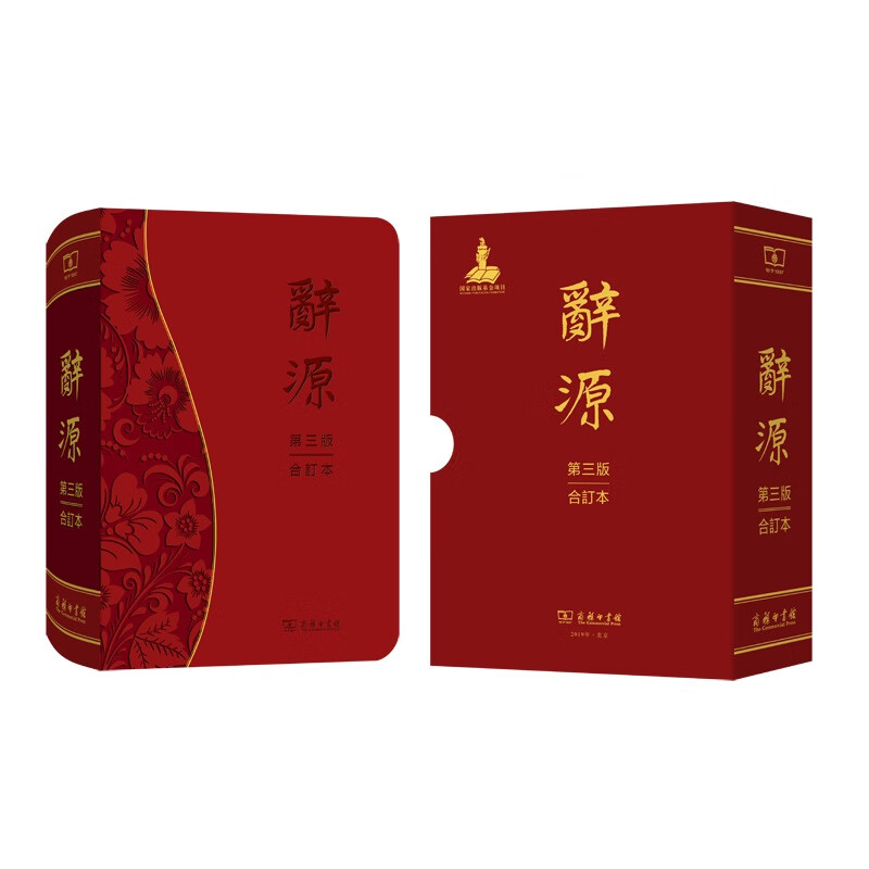 辞源(第三版·合订本)