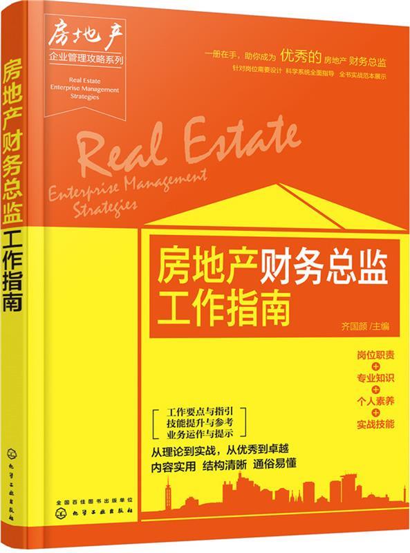 房地产财务总监工作指南【好书，下单速发】