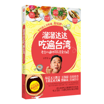 溜溜达达吃遍台湾 邰智源 著【书】