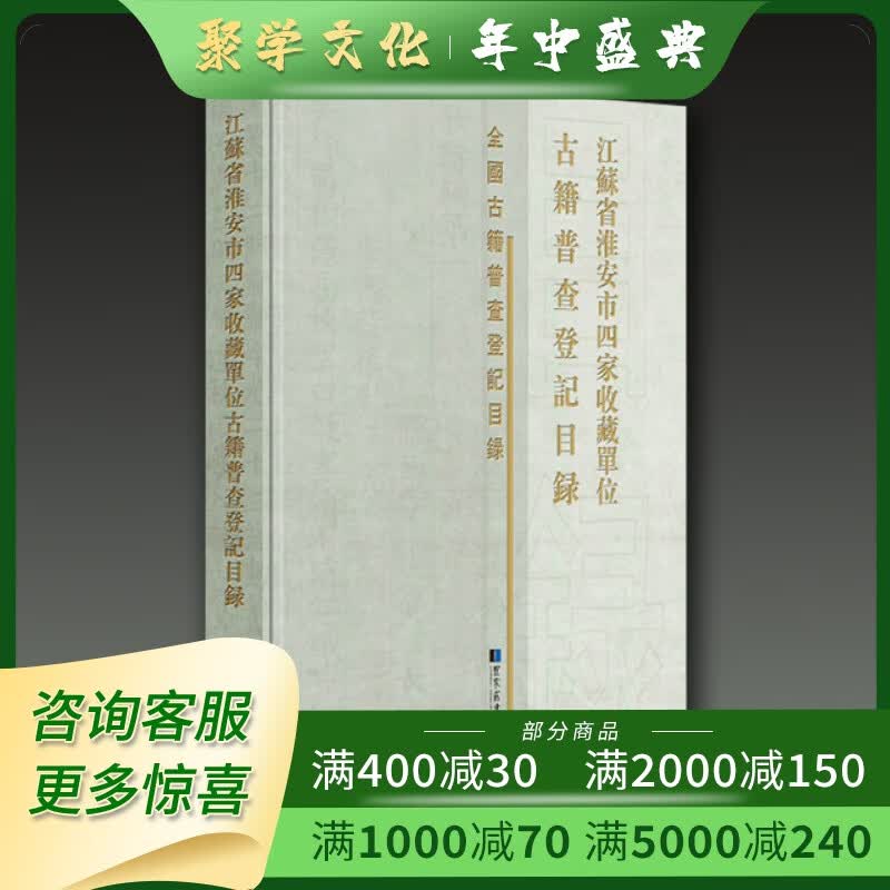 江苏省淮安市四家收藏单位古籍普查登记目录 16开精装全一册