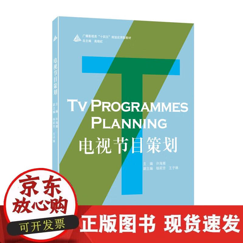 【现货】电视节目策划