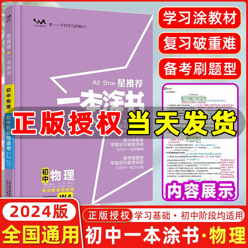 2024星推荐一本涂书初中物理 全国通用版 初一初二初三中考总复习资料学霸状元手写笔记初中知识点大全