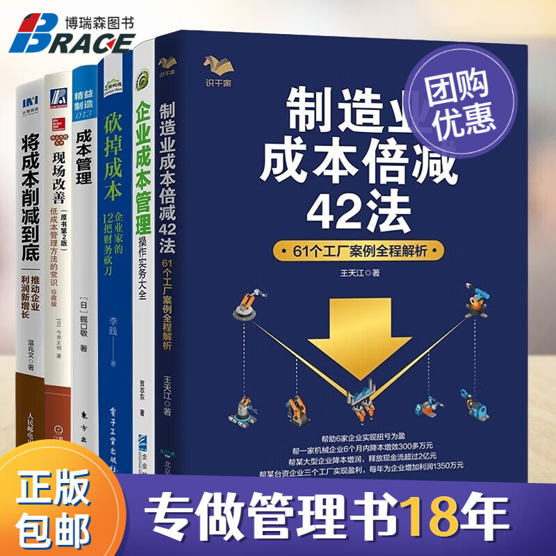 成本控制与管理6本套：制造业成本倍减42法+企业成本管理操作实务大全+砍掉成本+精益制造013+现场改善+将成本削减到底/工厂企业精益制造管理书籍团购送人