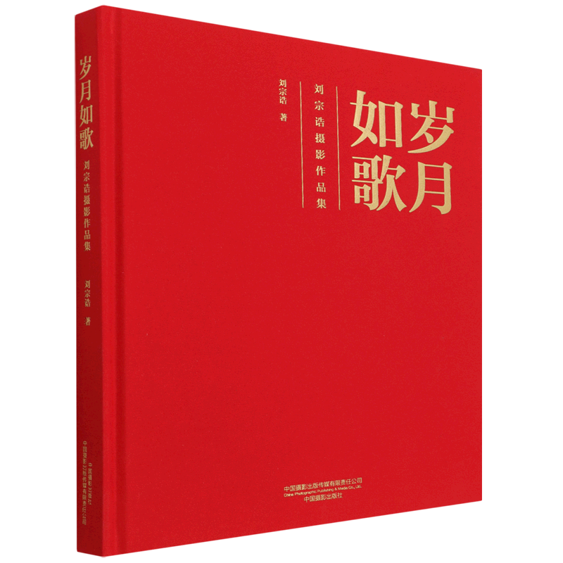 岁月如歌(刘宗诰摄影作品集)(精)