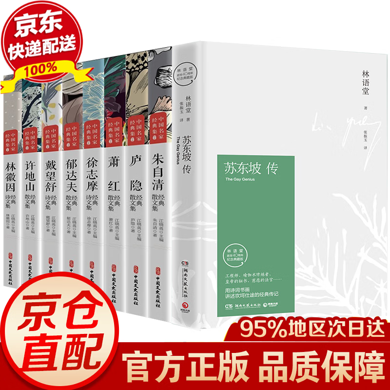【官方自营！京东配送】苏东坡传(纪念典藏版) 林语堂 苏轼传 仓央嘉措诗传 李清照词传 李煜词传 中国传记文学 人文社科 全9册苏东坡传+朱自清+萧红+徐志摩等文学著作