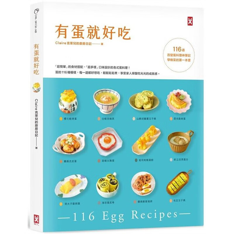 台版 有蛋就好吃 野人 Claire克莱儿的厨房日记 116道百变蛋料理神笔记食材搭配美食食谱书籍