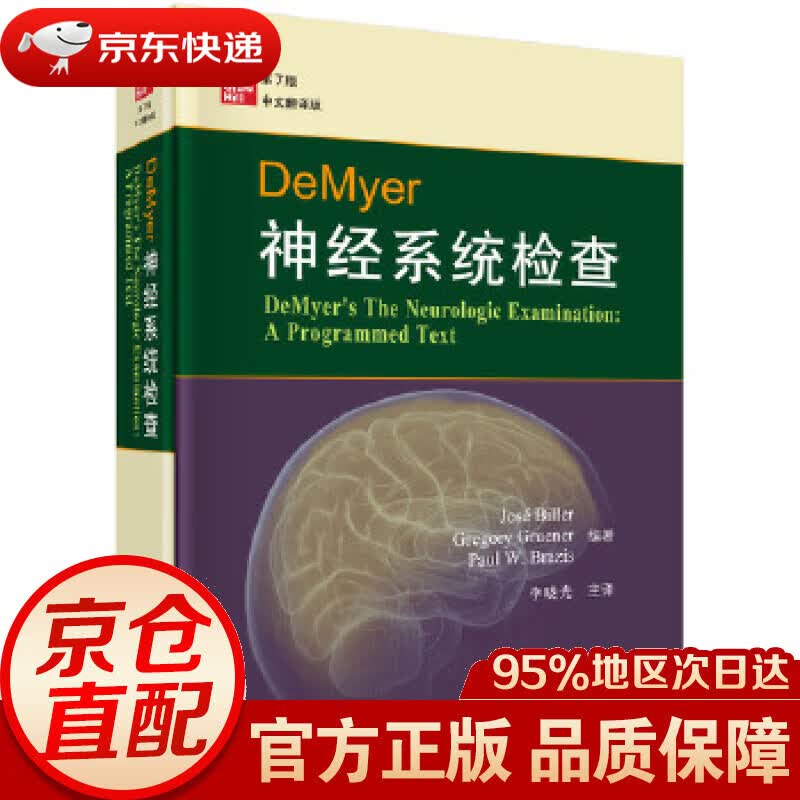 【 】DeMyer神经系统检查（第7版） (美)何塞·比勒(JoséBiller)等 科学出版社
