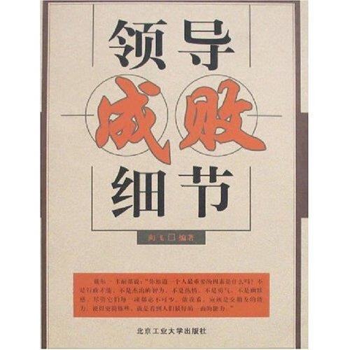 领导成败细节 向飞【书】