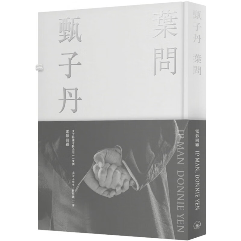 台版 甄子丹 叶问电影回顾 精装 电影缘起武术创作拍摄过程电视影视剧本创作鉴赏后期